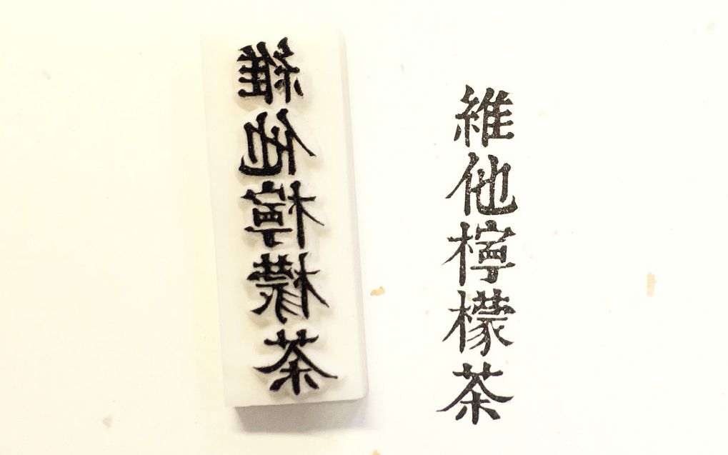 橡皮章 | 刻章过程 | 字章