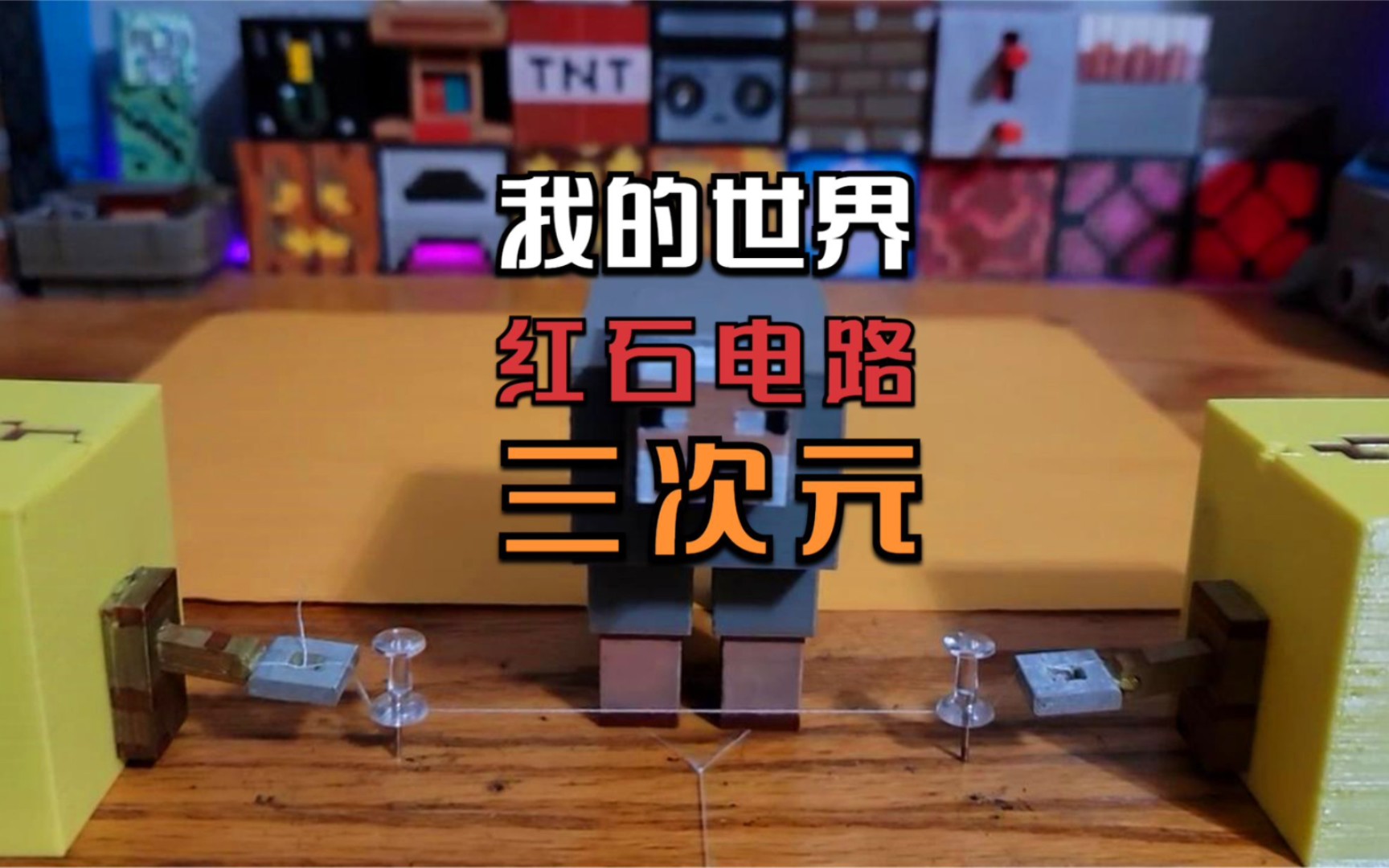 《我的世界》玩家在现实中打造红石电路,网友们:可以当教材