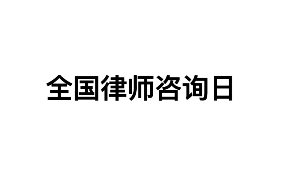 全国律师咨询日