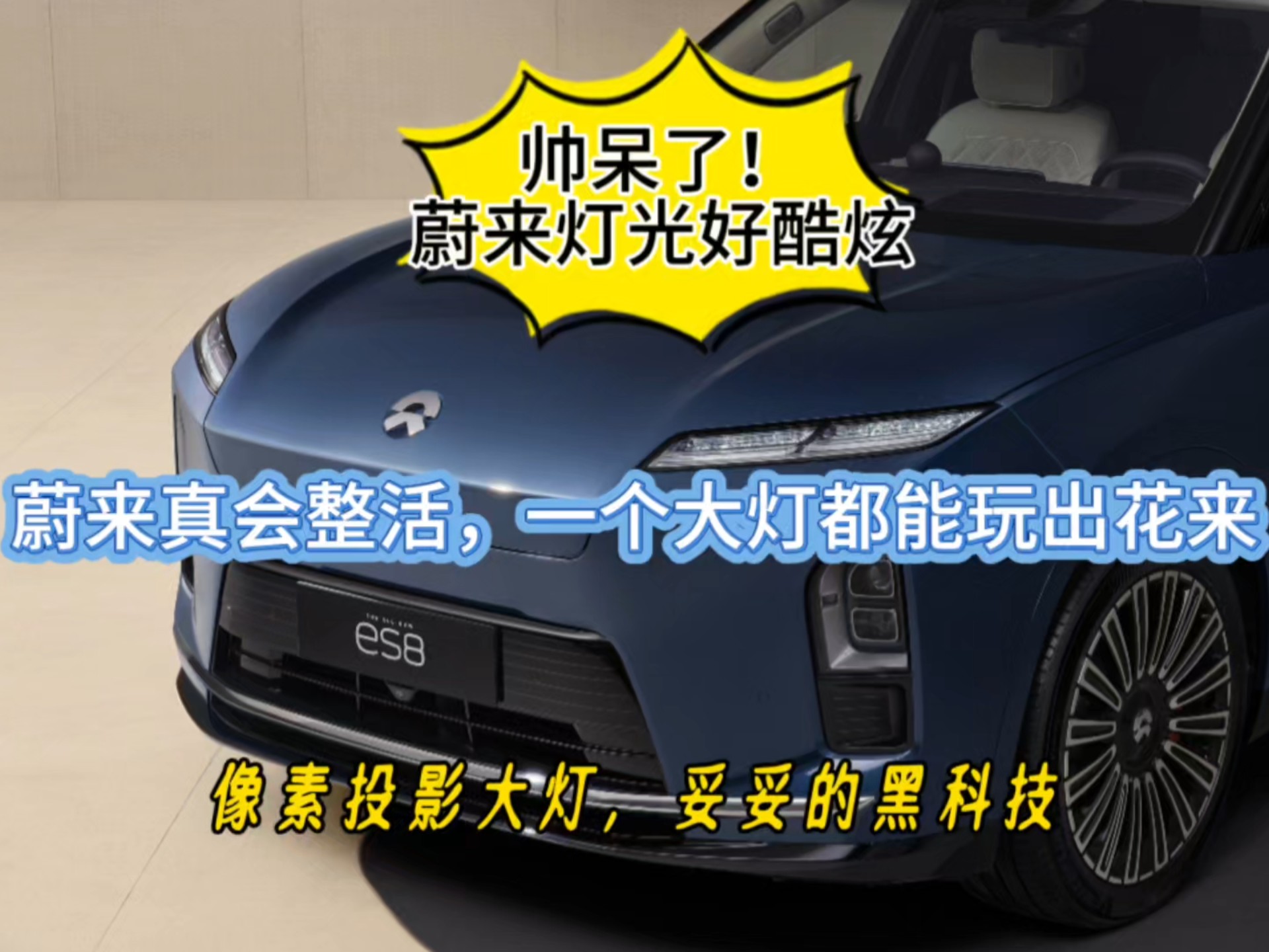帅呆了!蔚来全新ES8的投影大灯也太酷炫了吧