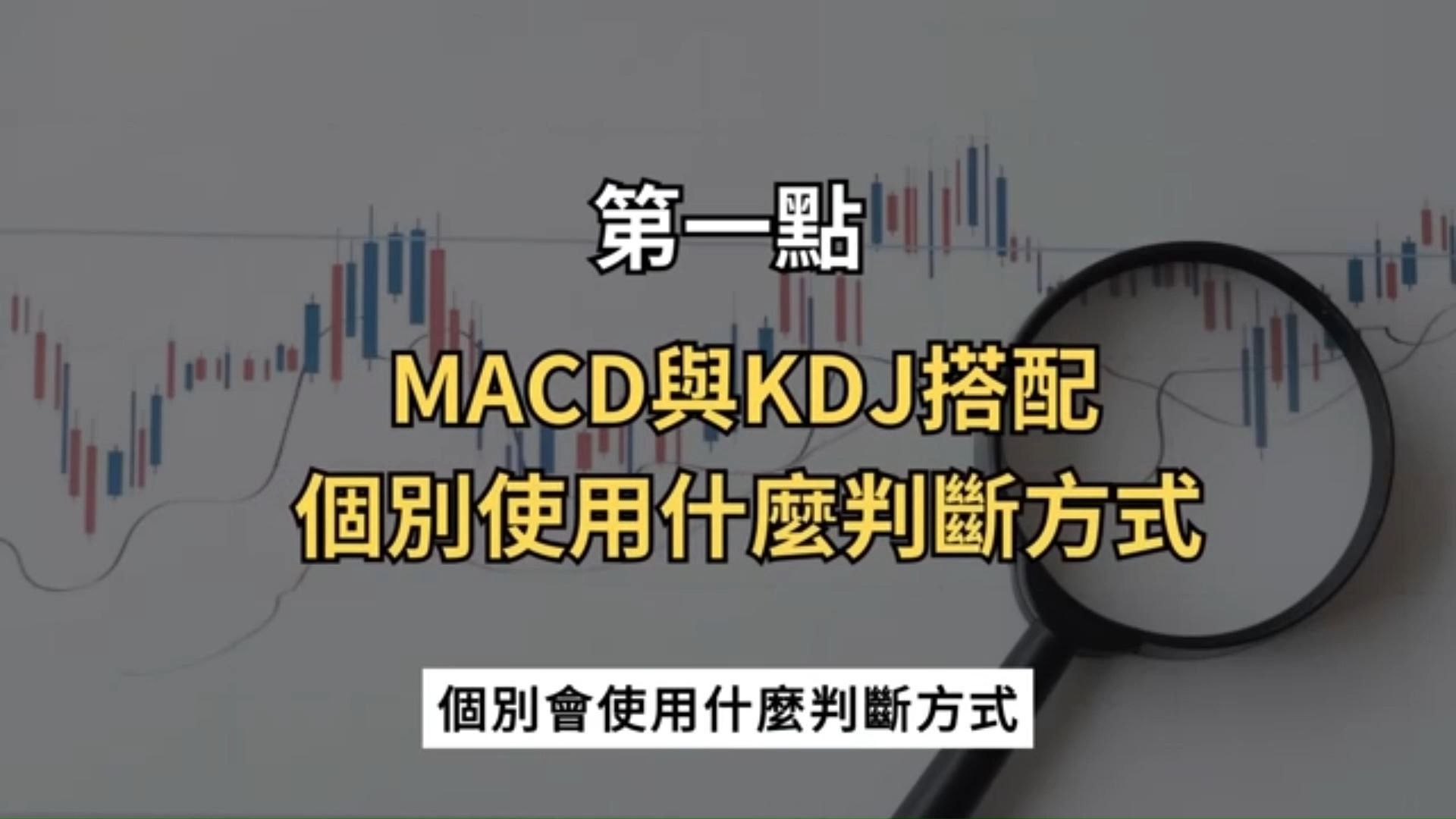 MACD+KDJ=MJ强化版!高胜率最简单的用法!让指标不再失效!