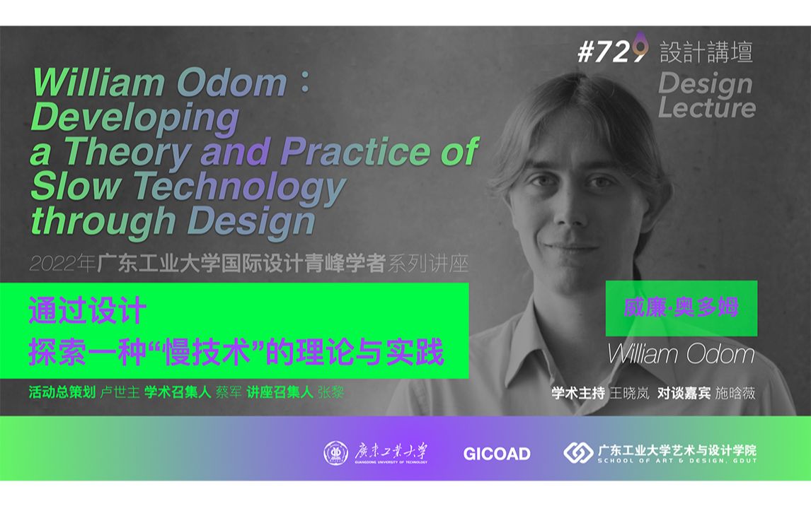 【William Odom】通过设计探索一种“慢技术”的理论与实践-实时...
