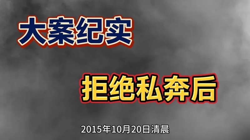 拒绝私奔后 大案纪实 真实案例警示