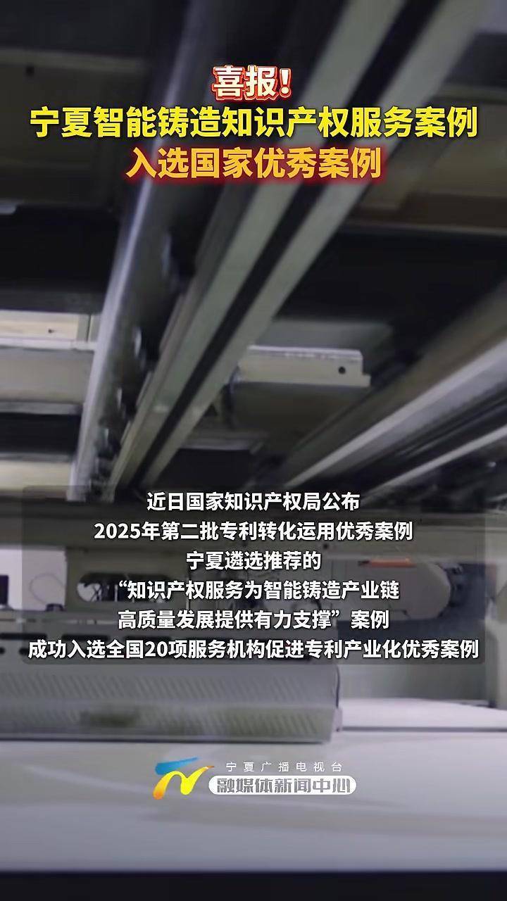 喜报!宁夏智能铸造知识产权服务案例入选国家优秀案例!(记者王虹金渤...