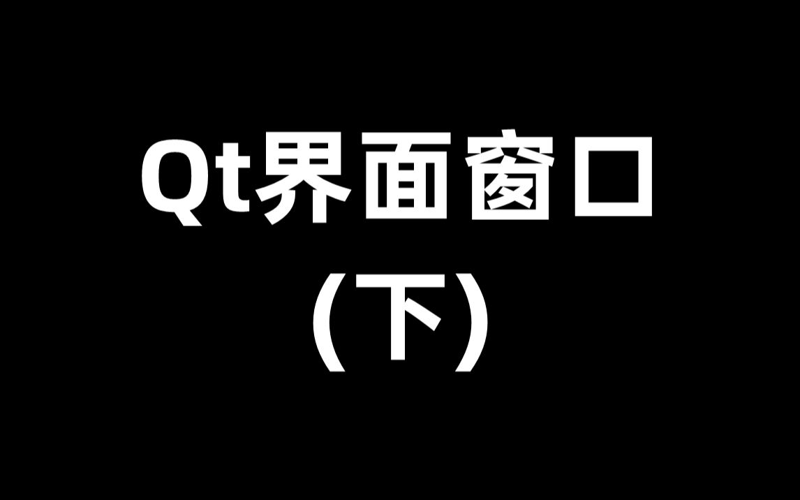 Qt界面窗口(下)