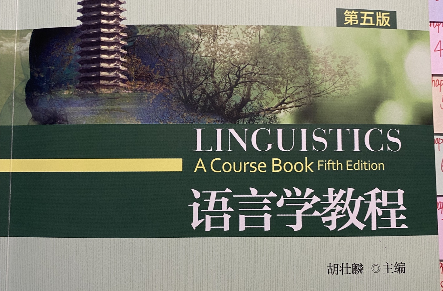 胡壮麟《语言学教程》
