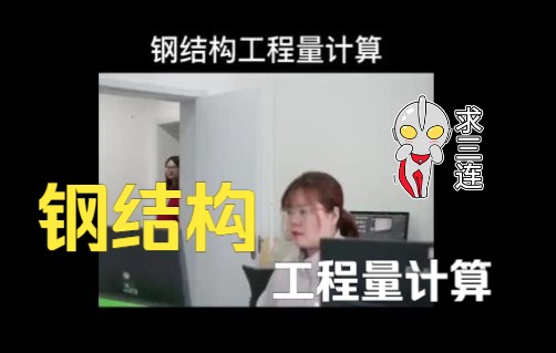 钢结构工程量计算