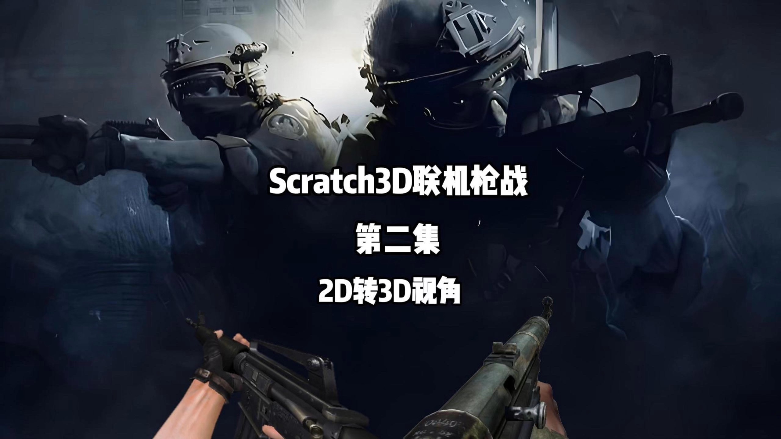 Scratch3D联机枪战2D转3D 第二集
