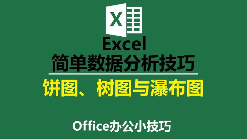 饼图、树图与瀑布图-Excel简单数据分析技巧