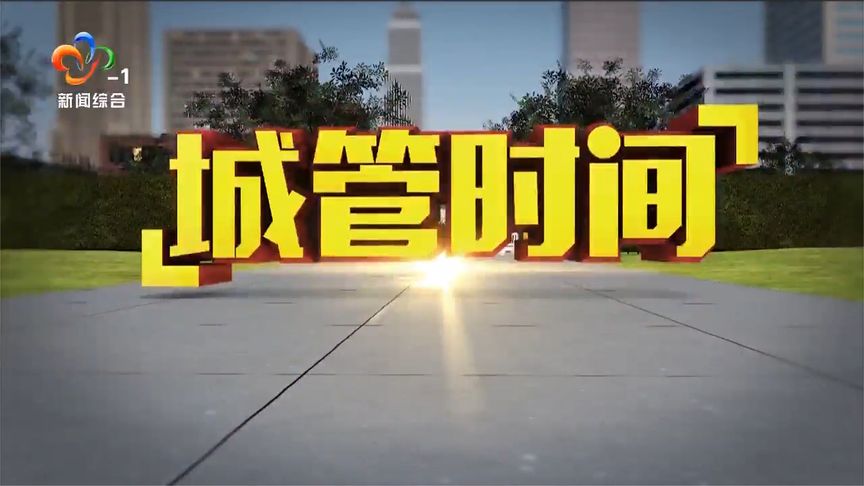 8月1日城管时间:科技助力城管 渣土车用上电子围栏