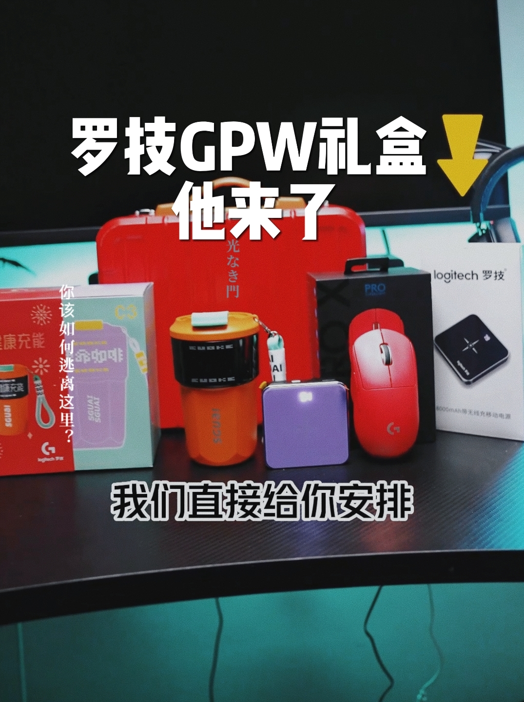 他来了,他来了,罗技GWP二代带着他的神秘大礼前来了,来#罗技gpw #...