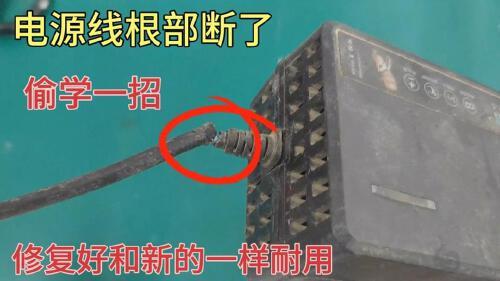 电线根部断了,偷学老电工一招,修复好既美观又耐用