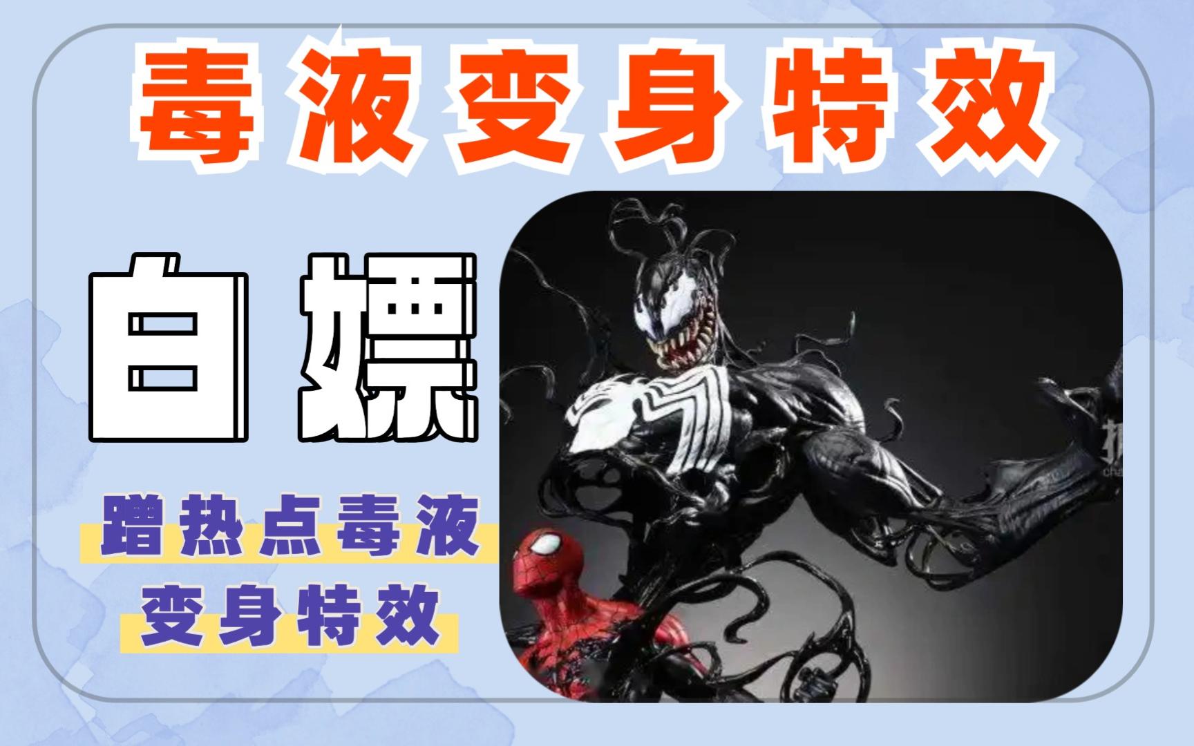 AI人工智能 Ai软件 毒液变身特效AI工具 小白也可随时上手 免费软件 ...