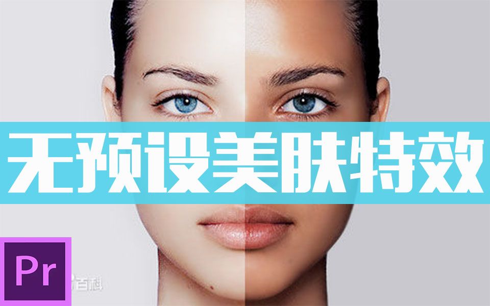 【Premiere教学】PR进阶教程20之两分钟学会超简单人物美肤磨皮 ...