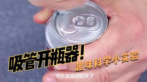 可以在家陪孩子玩的科学小实验,提升孩子动手能力,激发创造力!