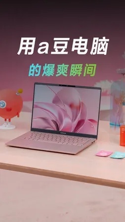 用华硕a豆14Air的爆爽瞬间!