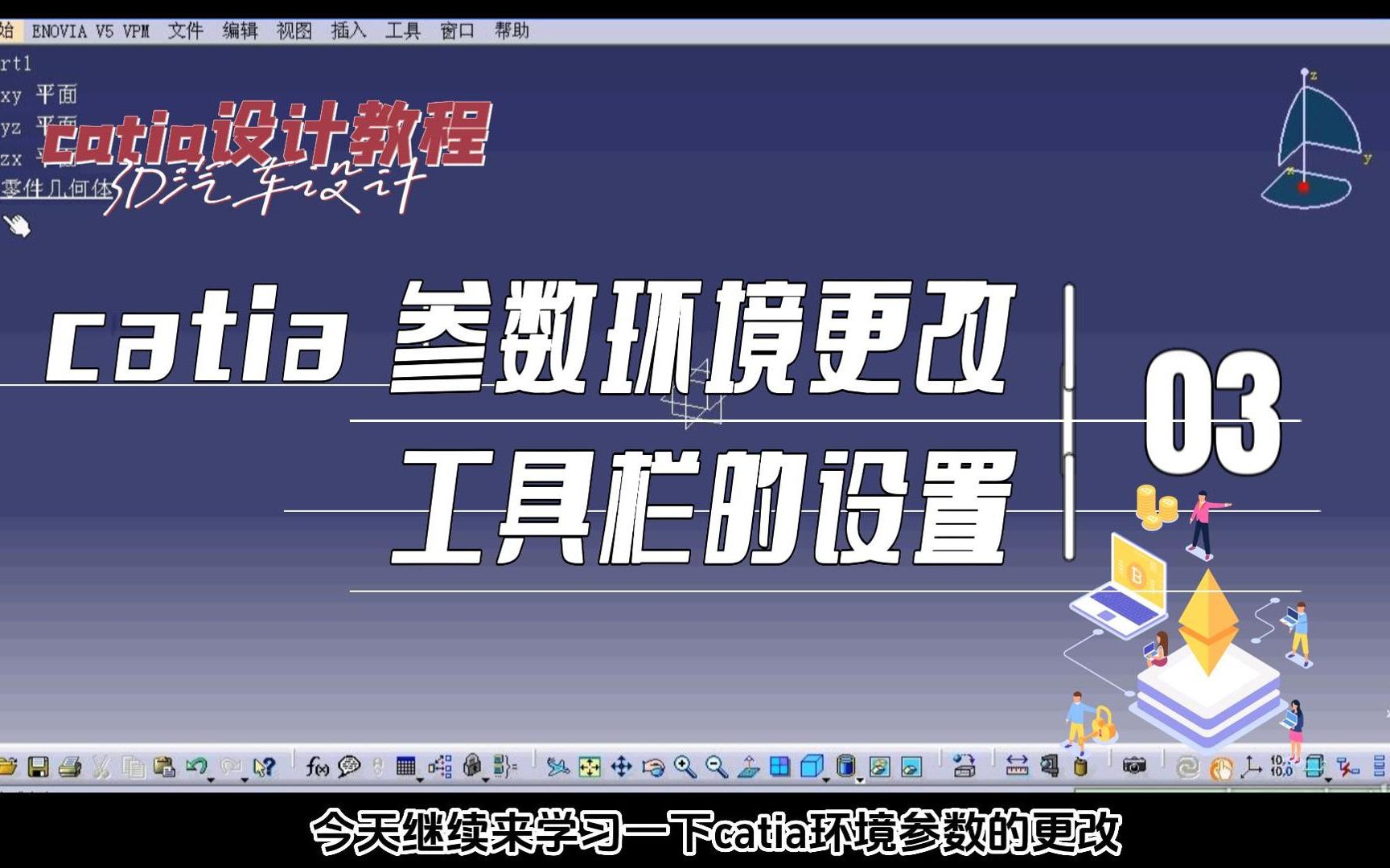 【catia零基础教程】03catia参数环境的更改和工具栏的调用