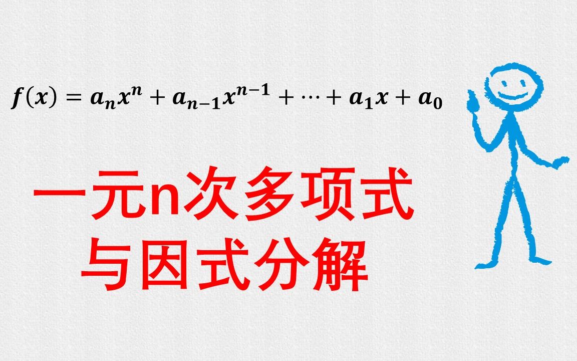 【高数零基础】一元n次多项式与因式分解(穿根法,多项式除法)