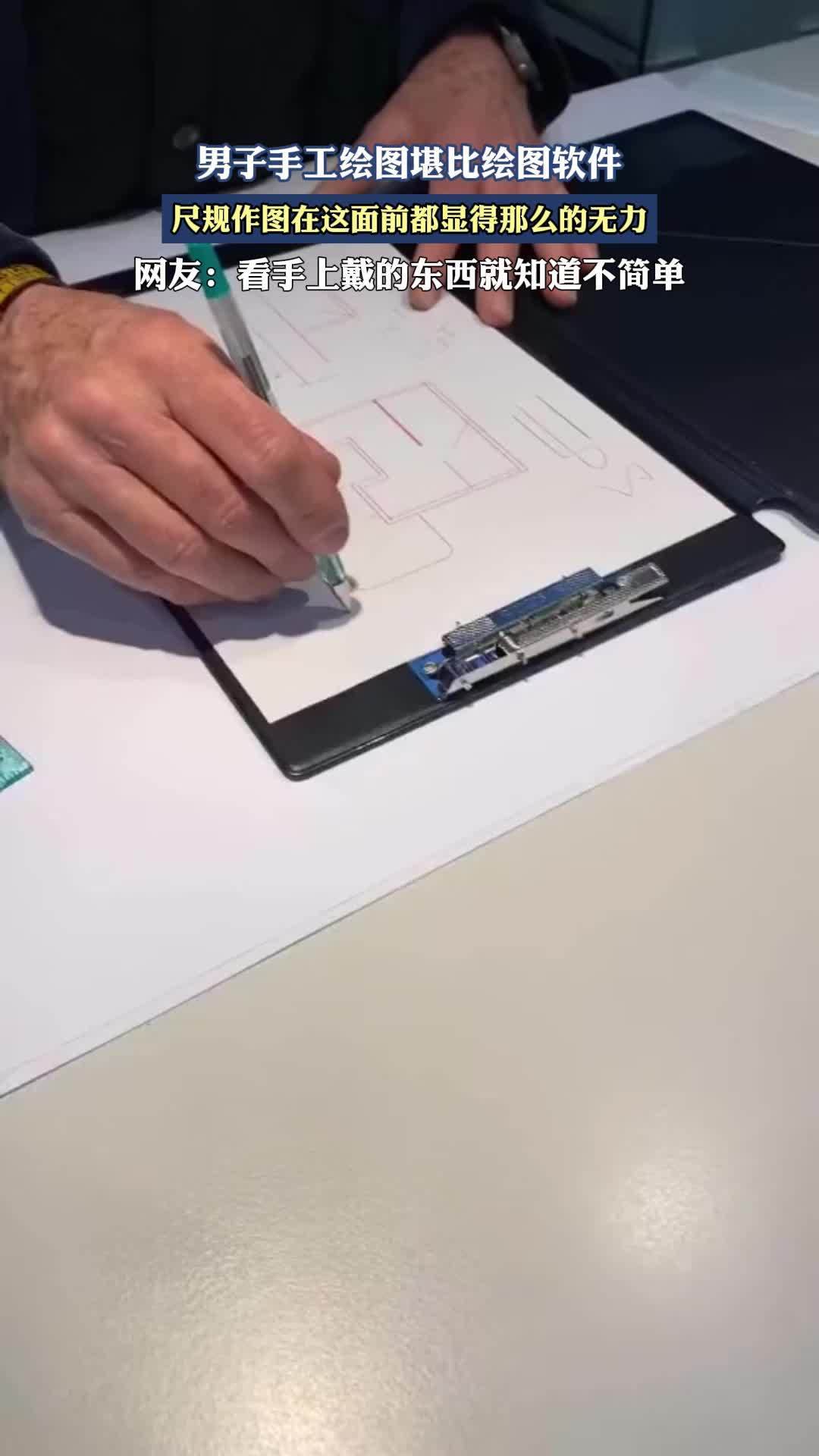 男子手工绘图堪比绘图软件,尺规作图在这面前都显得那么的无力。