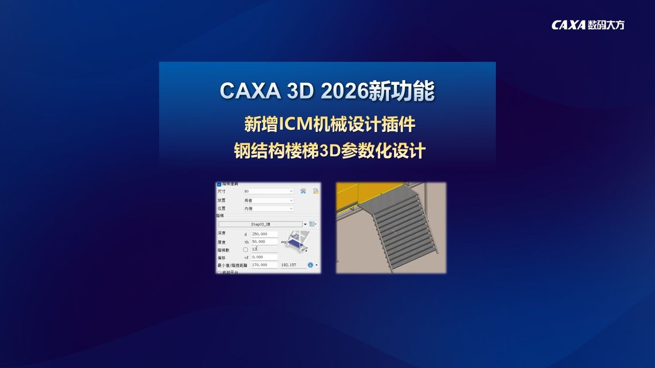 CAXA 3D 2026新功能:ICM机械设计插件提供钢结构楼梯3D参数化设计...