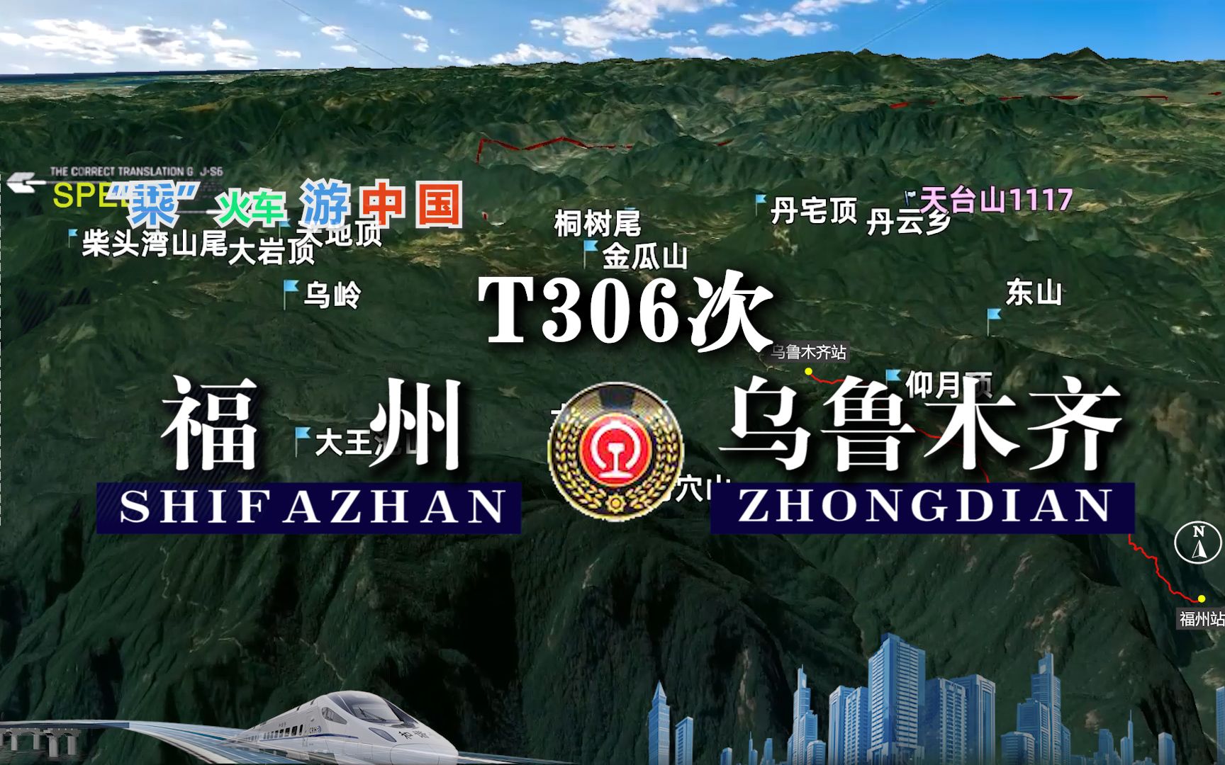模拟T306次列车(福州-乌鲁木齐),全程4334公里,运行48小时