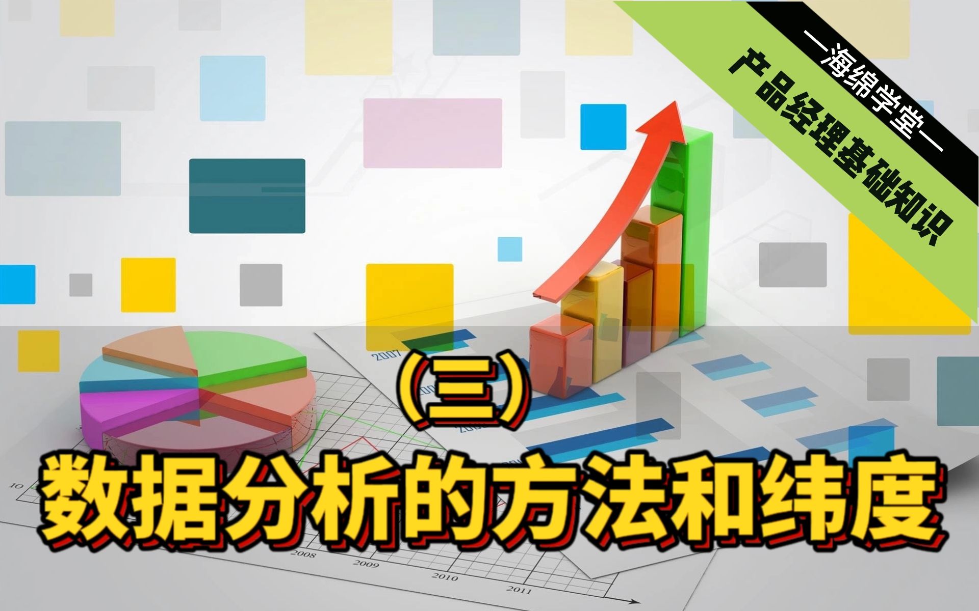 【产品经理基础课】数据分析的方法和维度(三)分析能力的提升 | 数据...