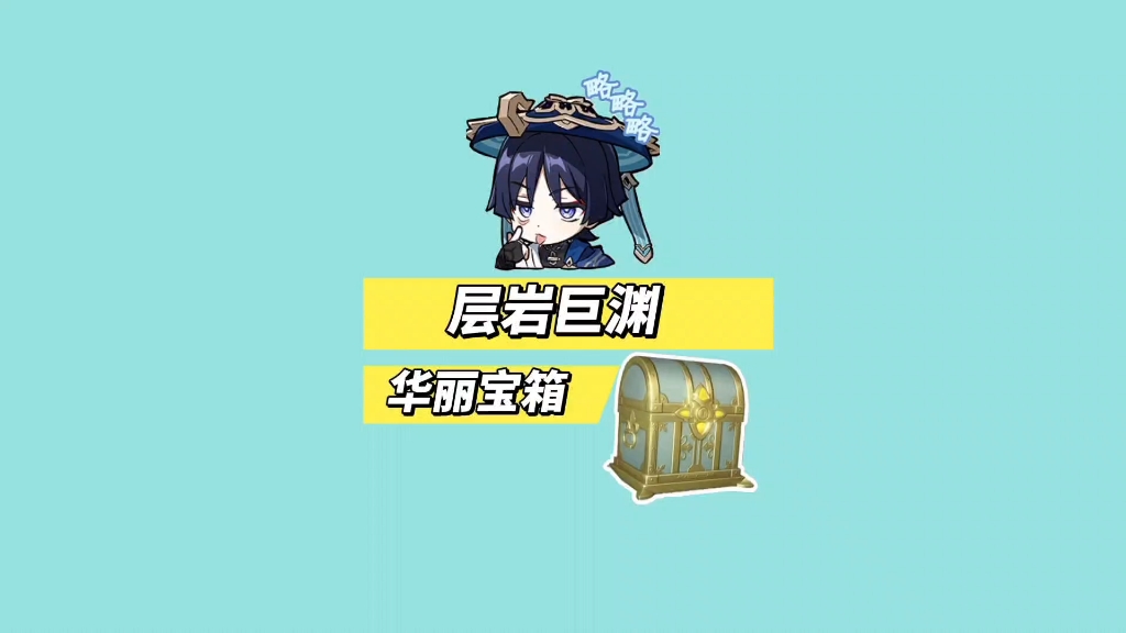 【原神】层岩巨渊华丽宝箱+一成就_手机游戏热门视频