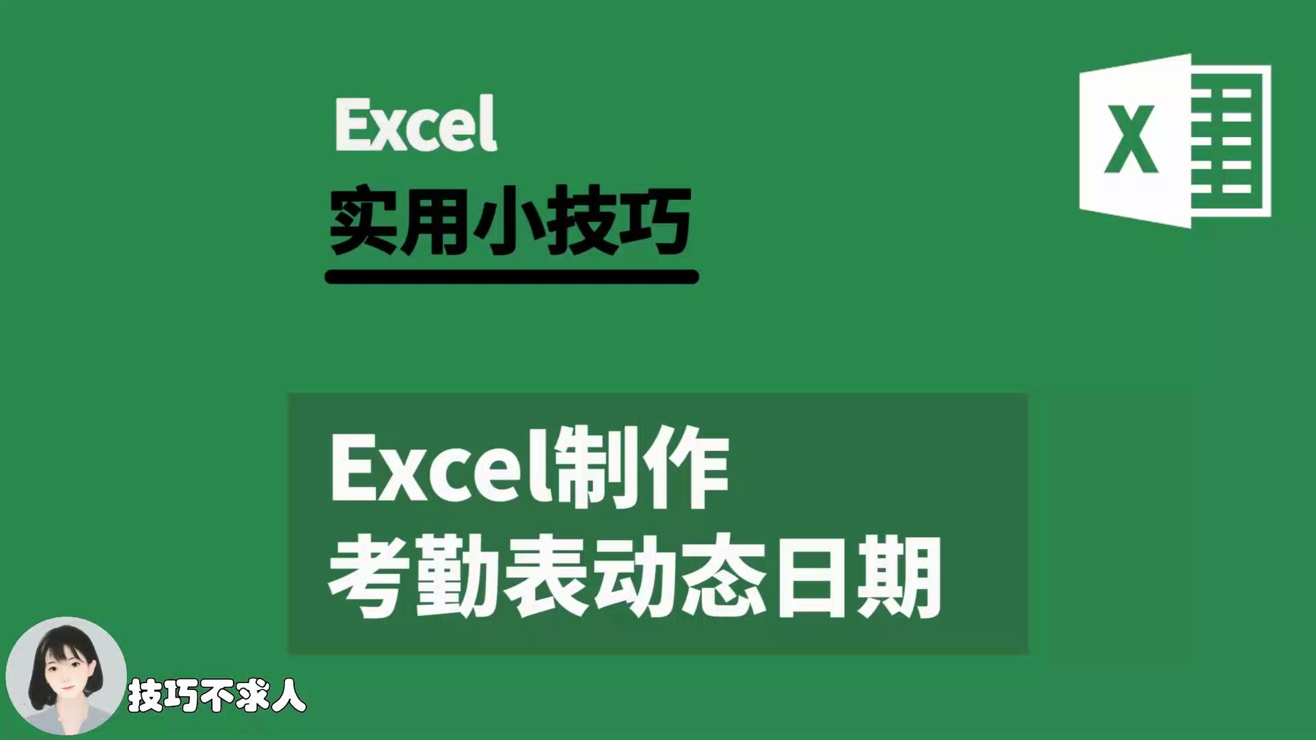 Excel制作考勤表动态日期|技巧不求人(315)
