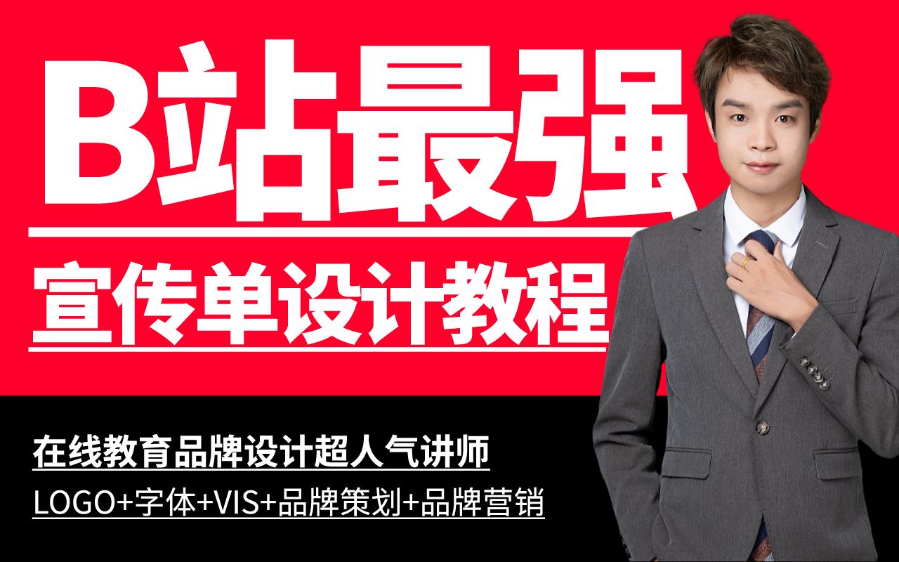 【B站最强宣传单页设计教程】东方老师1小时给你讲明白如何快速...