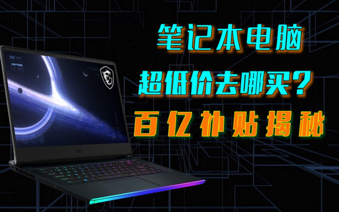 笔记本电脑新机超低价去哪买?百亿补贴背后那些事情简单揭秘,京东...