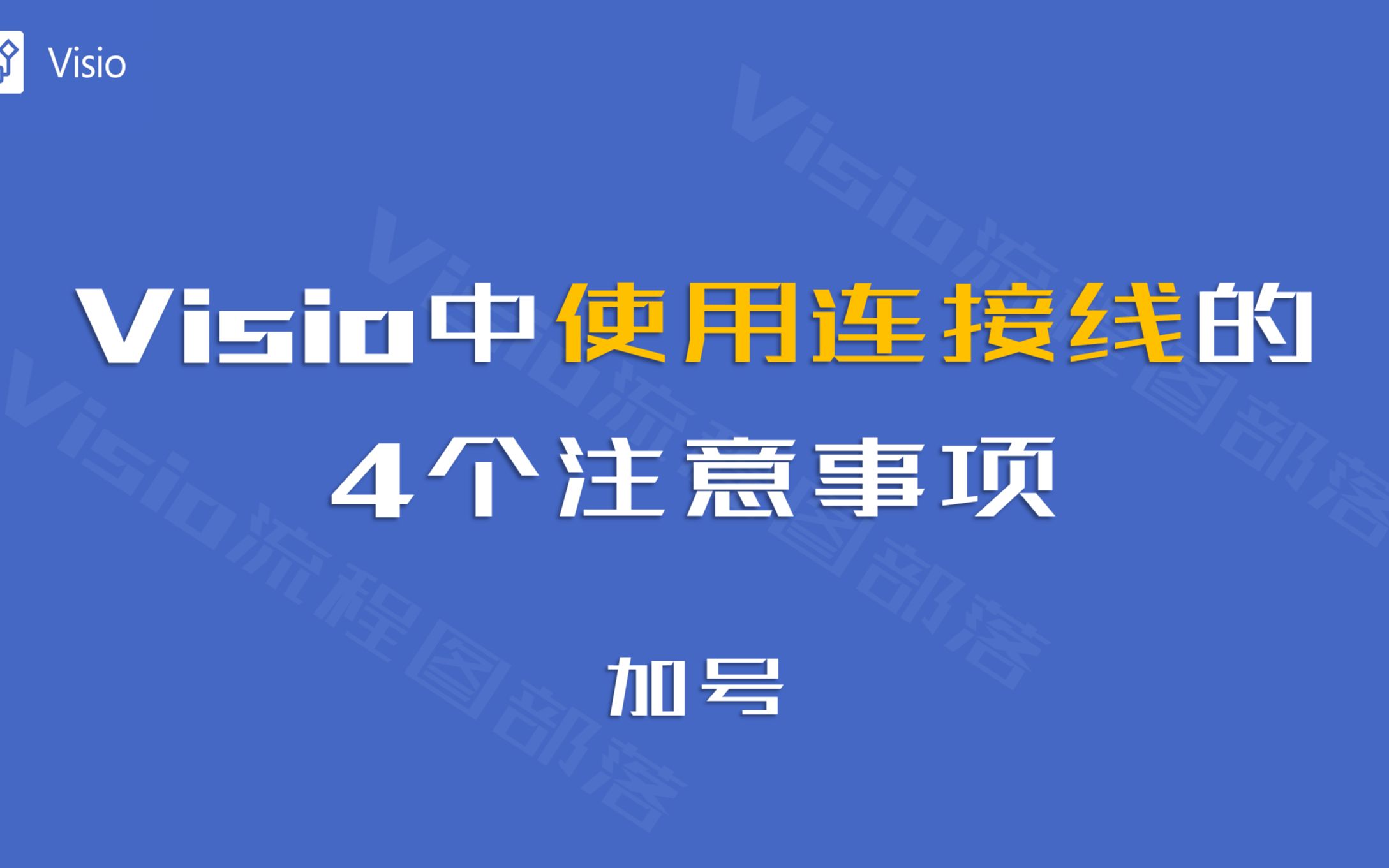 Visio中使用连接线的4个注意事项