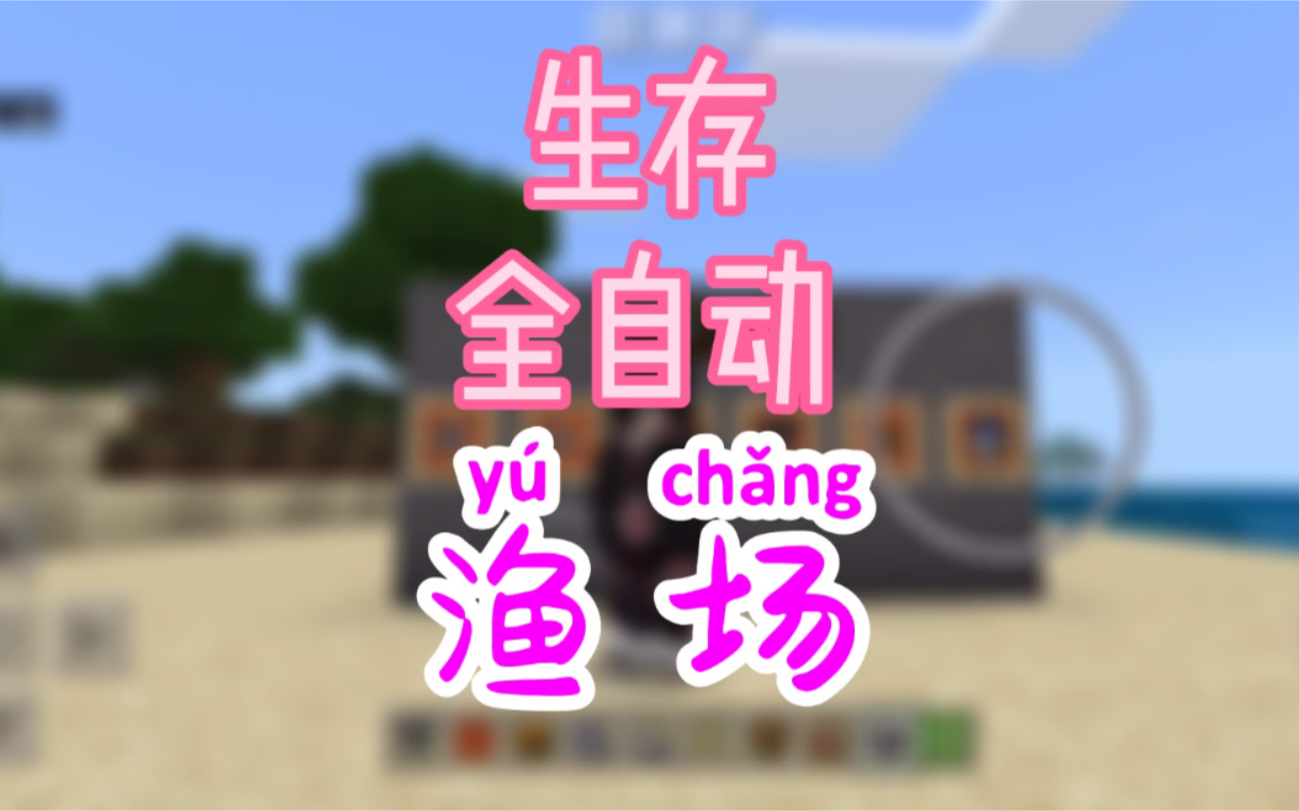 我的世界全自动渔场刷鱼机