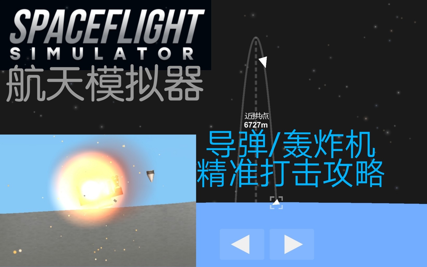 【航天模拟器】(游戏小攻略-1)导弹/轰炸机精准打击攻略