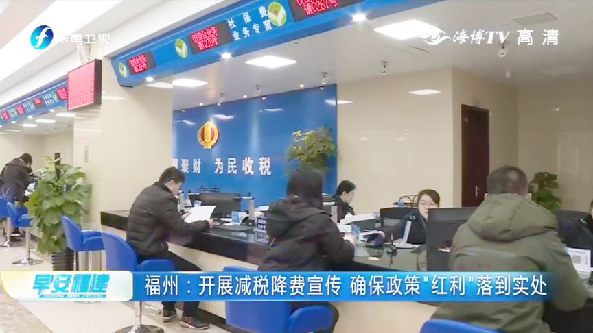 确保政策“红利”落到实处,福州税务部门开展减税降费宣传活动