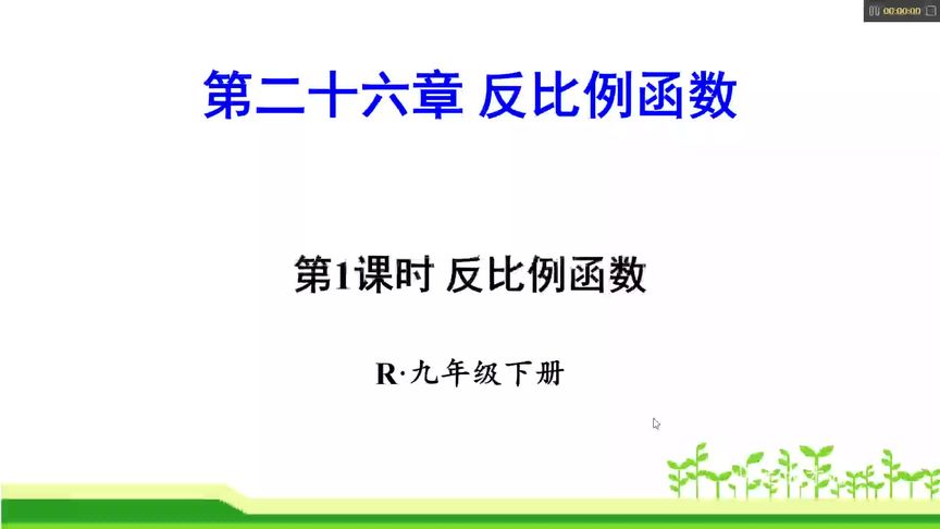 初中九年级数学下册第26章第1课 反比例函数