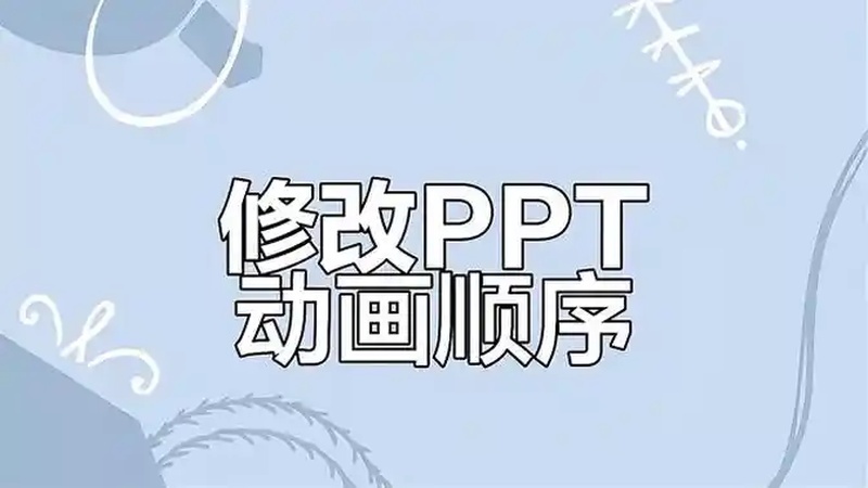 PPT动画效果制作与调整顺序