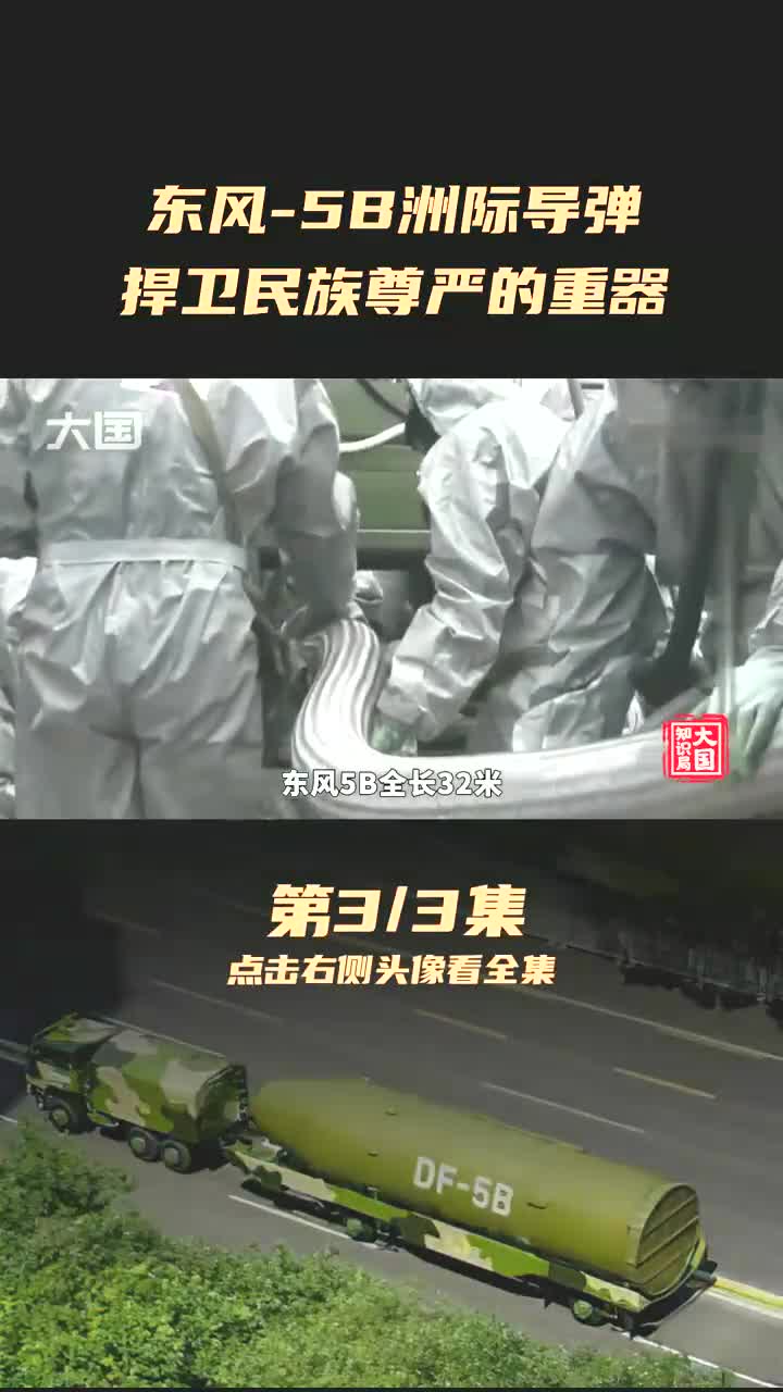 东风-5B核导弹,捍卫民族尊严的重器!#大国重器 #军事科技 #军事科普 #...