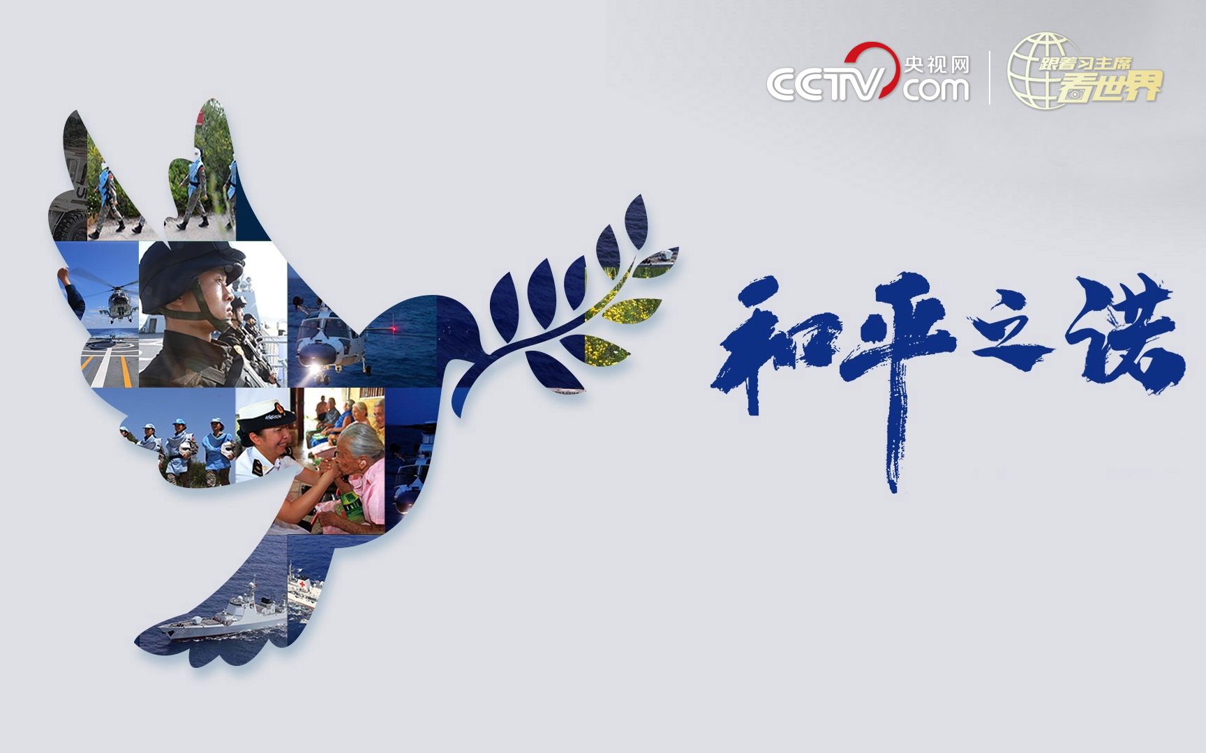 跟着习主席看世界丨和平之诺