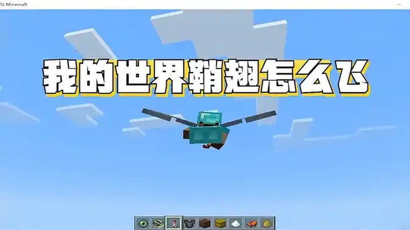 我的世界鞘翅怎么飞