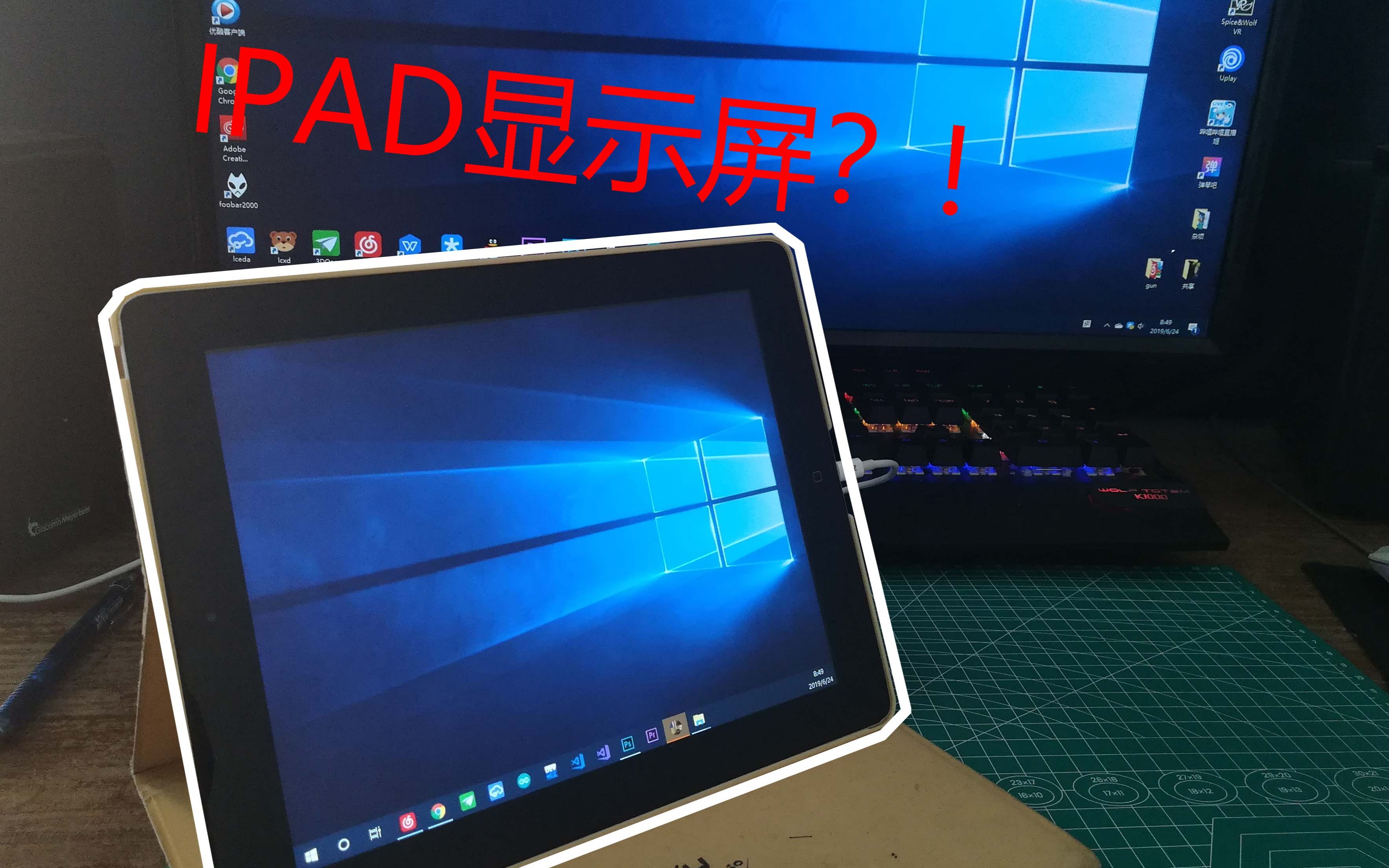 【教程】废弃IPAD不要扔 一个软件拯救它变成副屏 IPAD变副屏教程