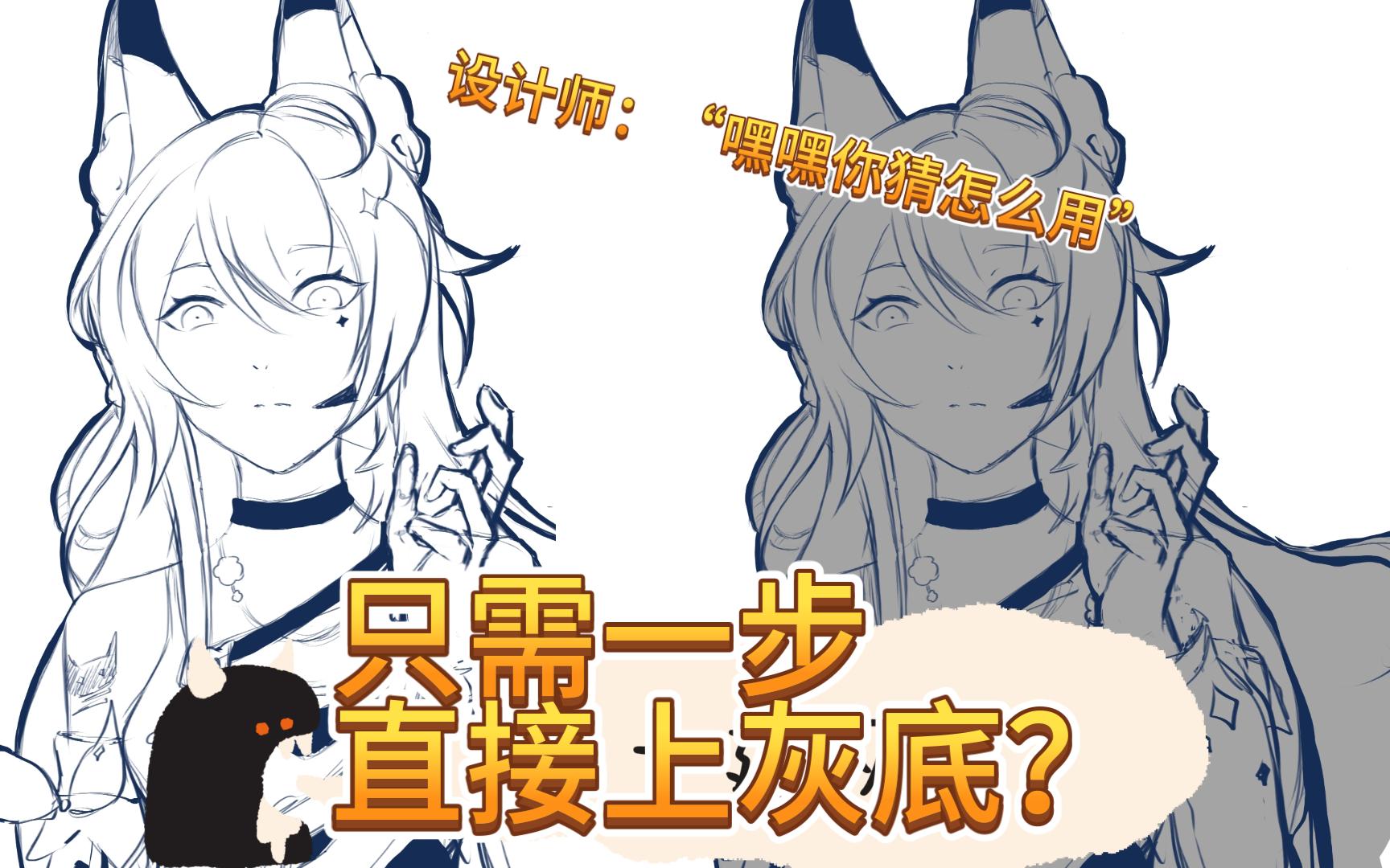 【画世界使用教程】一键灰底,那些你想不到的绘画技巧