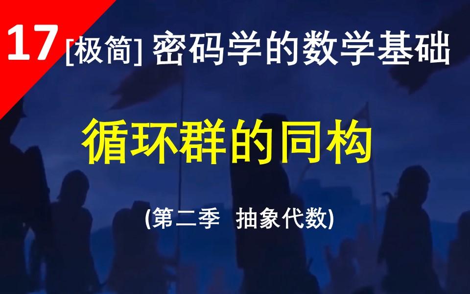 【循环群的同构】无限循环群都和Z同构,有限循环群都和Zn同构