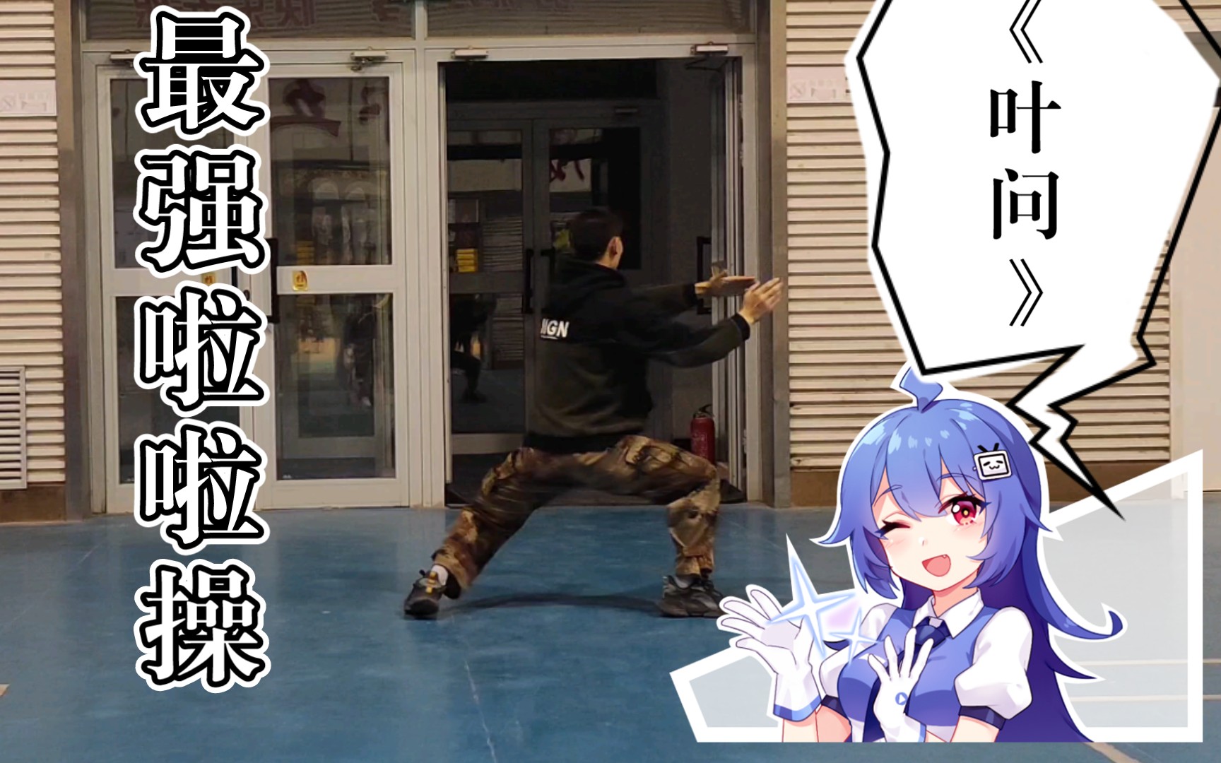 《叶问》啦啦操！