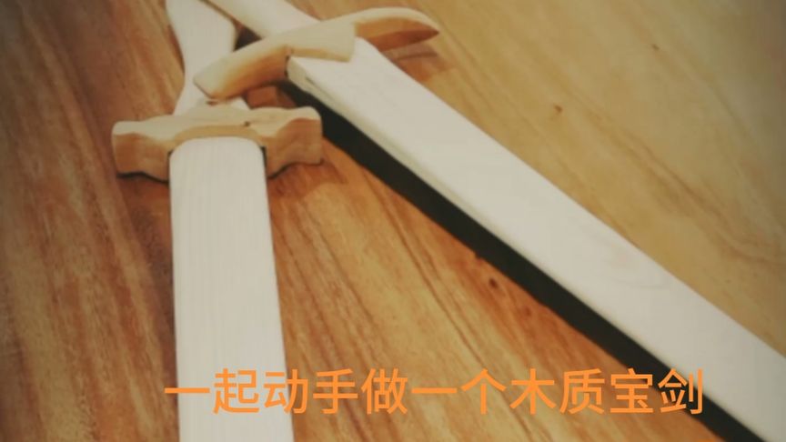 沐从水木声,我们是一个做DIY手工木作的,今天做的是一个木剑