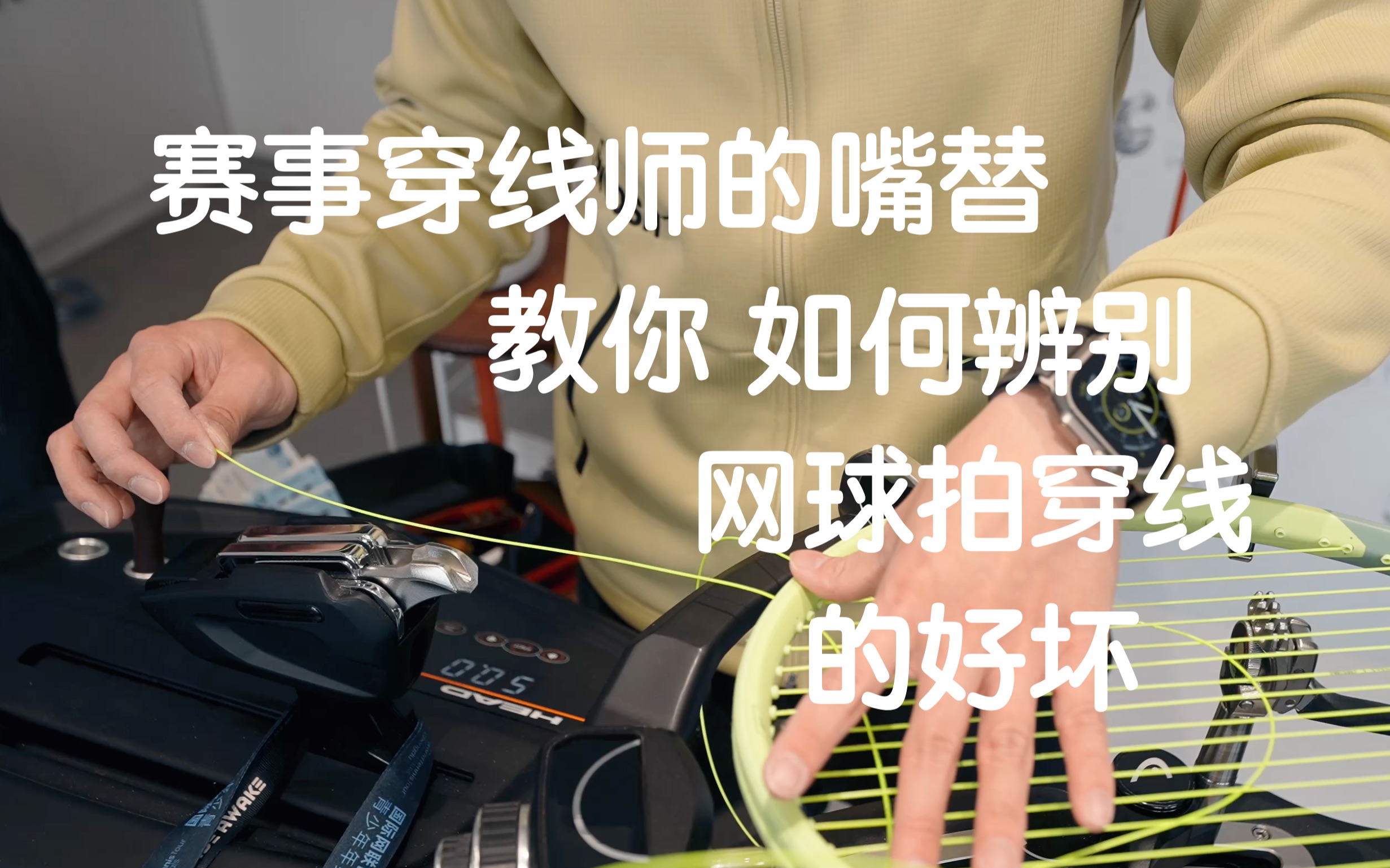 【网球拍穿线避坑指南】推线是什么?如何辨别网球拍穿线质量的好坏?