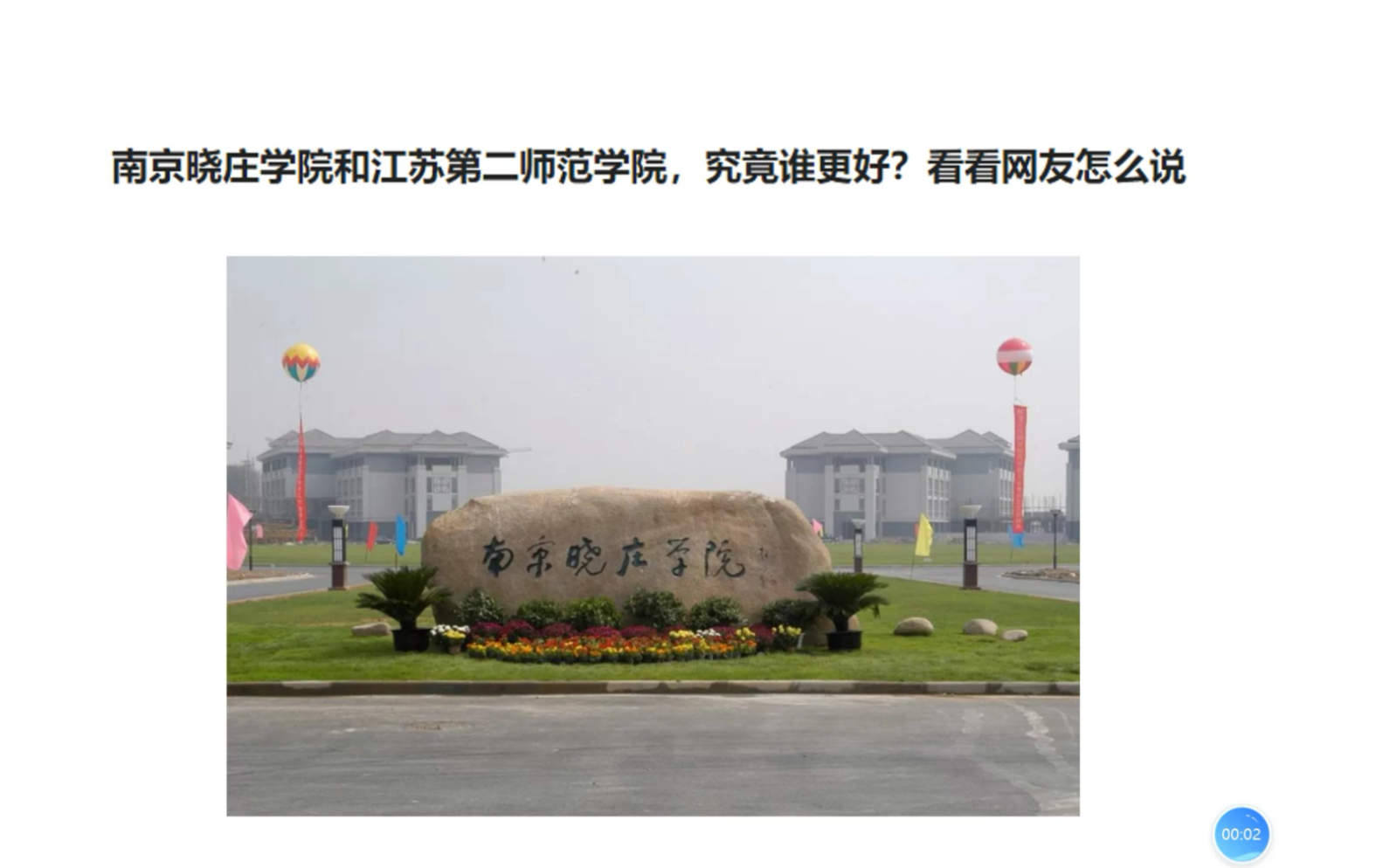 南京晓庄学院和江苏第二师范学院,究竟谁更好?看看网友怎么说
