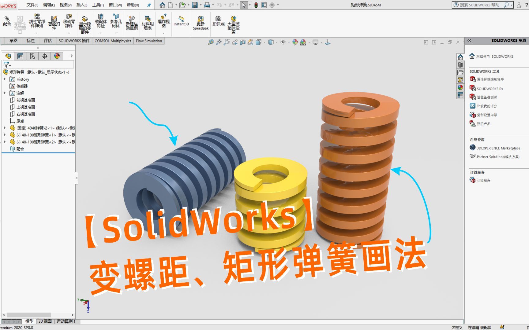 SW模具弹簧、变螺距弹簧、矩形弹簧的画法!