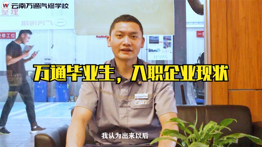 汽修学校毕业生就业现状,告诉你汽修行业背后的秘密