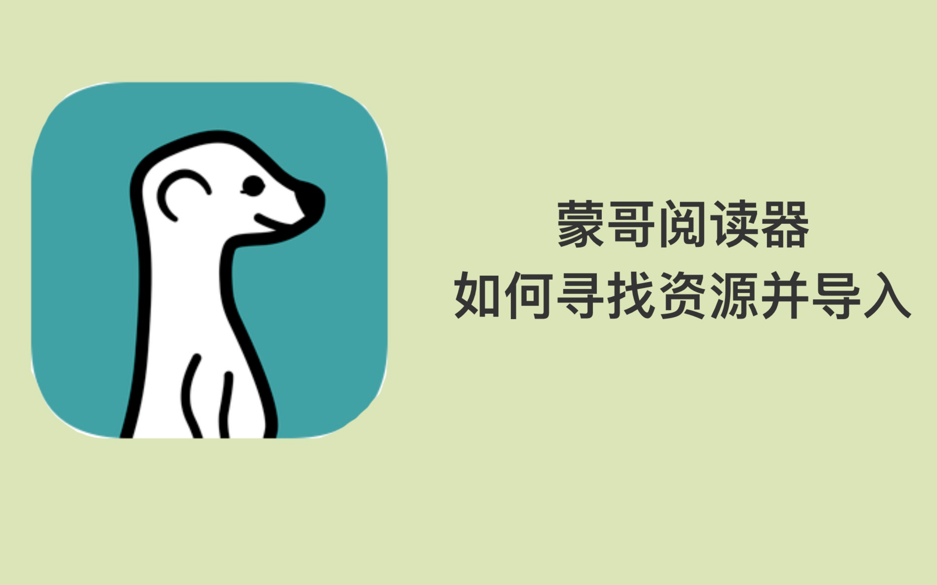 蒙哥阅读器如何寻找资源与导入