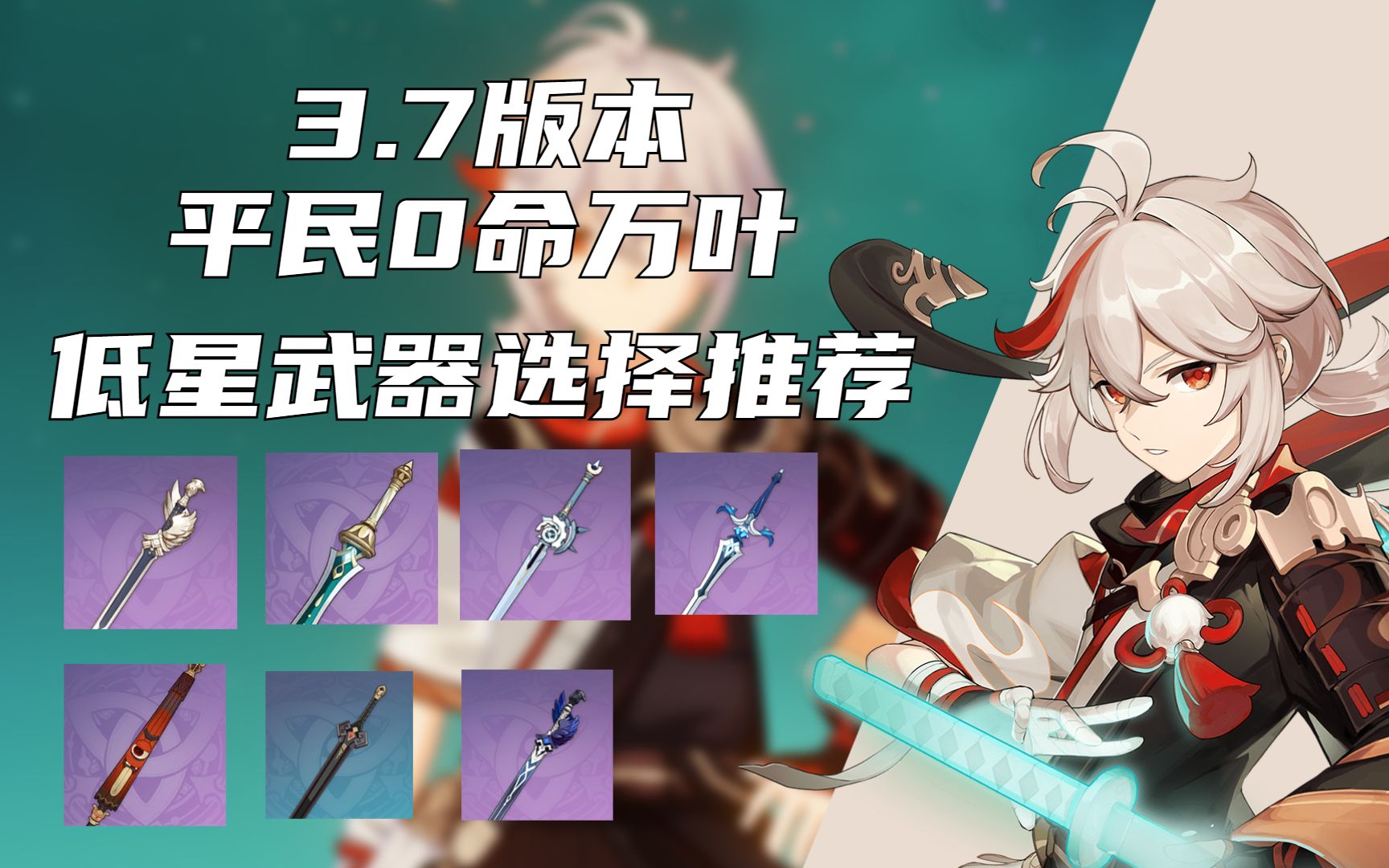截至目前3.7版本 平民0命万叶低星武器推荐